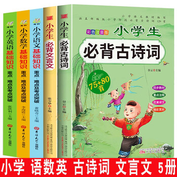 小学生 语数英基础知识+必背古诗词+文言文 共5册 全套小学通用版一二三四五六年级语文古诗词大全小学3456年级教材课外阅读书籍