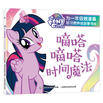 小马宝莉 为一年级做准备 好习惯养成故事书4 嘀嗒嘀嗒时间魔法
