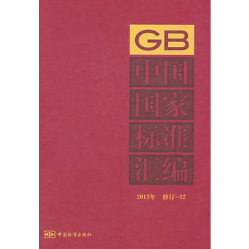 中国国家标准汇编 2013年修订-32