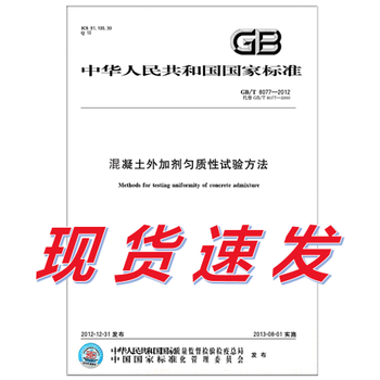GB/T 8077-2012 混凝土外加剂匀质性试验方法