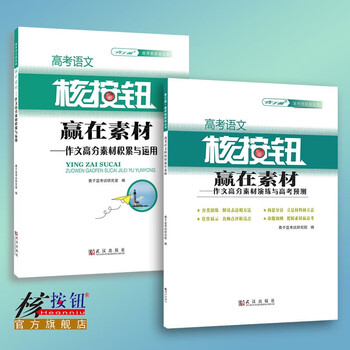 【核按钮官方旗舰店】新版2022高考语文核按钮《赢在素材》青于蓝正版高中复习资料满分热点范文作文高分素材积累与运用演练与高考预测