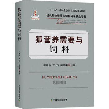 狐营养需要与饲料