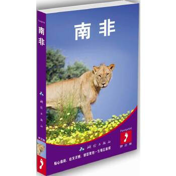 大脚印Footprint梦之旅：南非