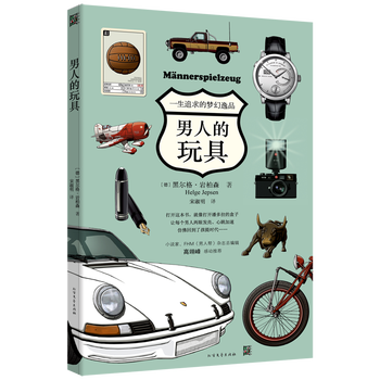 男人的玩具:一生追求的梦幻逸品 时尚/美妆 (德)黑尔格·岩柏森著 北方文艺出版社