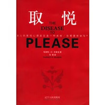取悦 （英）哈丽特·B·布莱克,马爽 辽宁人民出版社