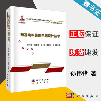 包邮 硅基功率集成电路设计技术 孙伟锋 刘斯扬 徐申 钱钦松 祝靖 集成电路设计丛书 科学出版社