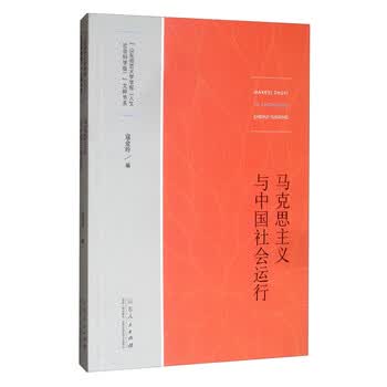 马克思主义与中国社会运行