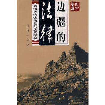 边疆的法律 杜文忠 人民出版社