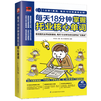 每天18分钟掌握托业核心单词