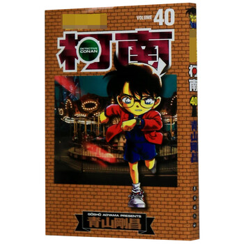 名侦探柯南(40)