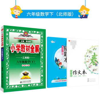 小学教材全解 六年级数学 下 北师版(工具版) 北师大版教材解读解析书籍 2022春用