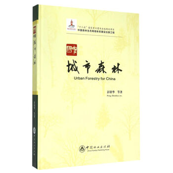 中国城市森林 彭镇华 中国林业出版社