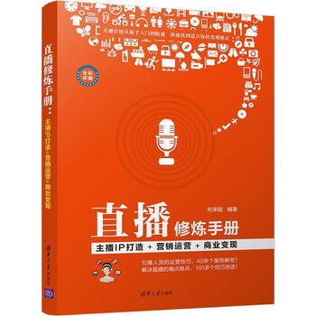 直播修炼手册柏承能 编著 