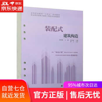 【正版图书】装配式建筑构造（活页夹） 杨智慧王静熊艺媛 中国建筑工业出版社 9787112268245