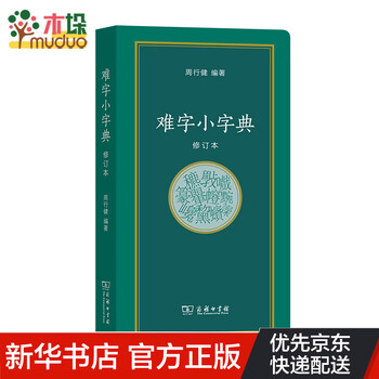 难字小字典(修订本)