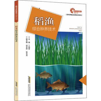 稻渔综合种养技术 丁淑荃 编 书籍