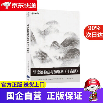 【新华书店官方网店】导读德勒兹与加塔利千高原 重庆大学出版社 9787568902168