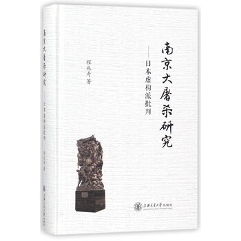 研究--日本虚构派批判(精)