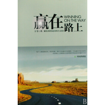 赢在路上