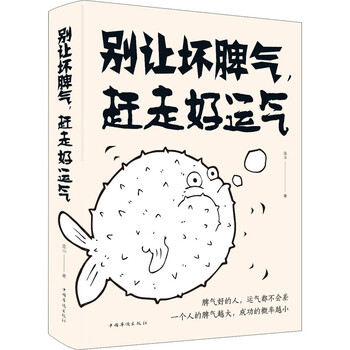 别让坏脾气,赶走好运气