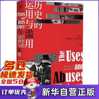 历史的运用与滥用  玛格丽特·麦克米伦著 新书