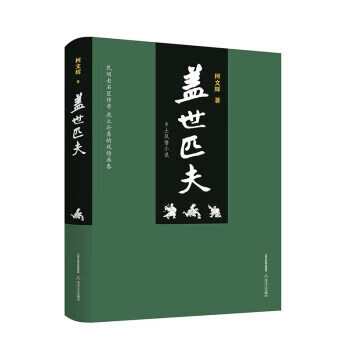 盖世匹夫