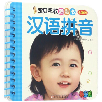 汉语拼音(全新版)/宝贝早教翻翻书