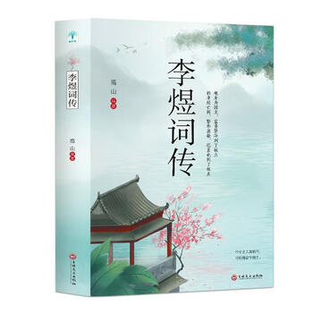 李煜词传  高山  吉林文史出版社  传记 书籍