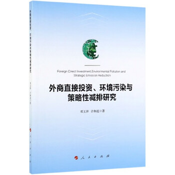 外商直接投资环境污染与策略性减排研究