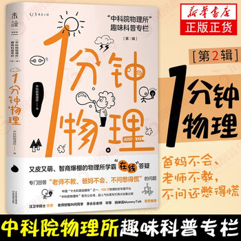 1分钟物理2 科普《1分钟物理》第二弹！院士作序