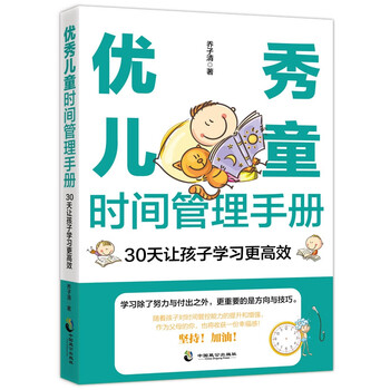{正版新书}优秀儿童时间管理手册9787514515350