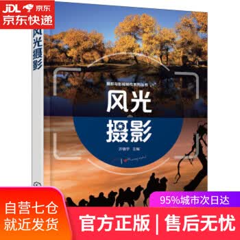 【正版图书】摄影与影视制作系列丛书--风光摄影 齐镇宇 编 化学工业出版社