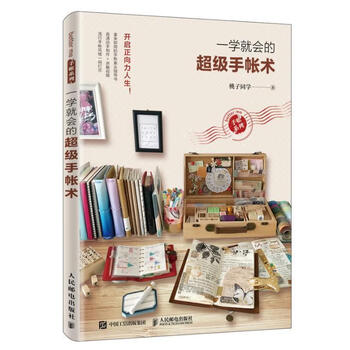 一学就会的手帐术  绘画  桃子同学  人民邮电出版社  9787115489593