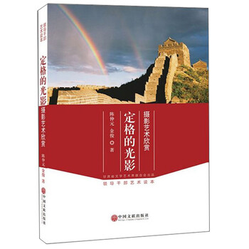 [正版图书]定格的光影：摄影艺术欣赏