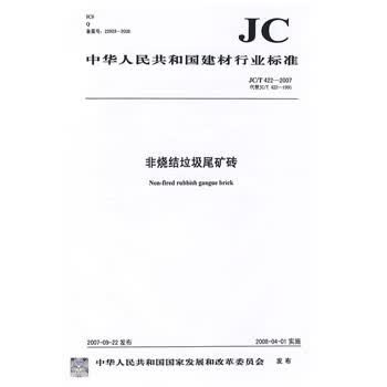 JC/T 422-2007 非烧结垃圾尾矿转