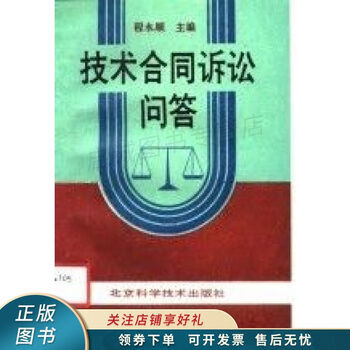 技术合同诉讼问答 程永顺