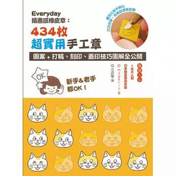 现货台版 Everyday插画感橡皮章434枚实用手工章图案打稿刻印盖印技巧图解全公开