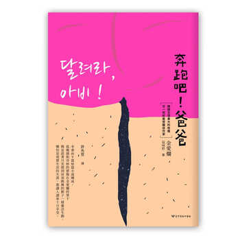 预售 原版进口书 金爱烂奔跑吧！爸爸台湾商务港台图书