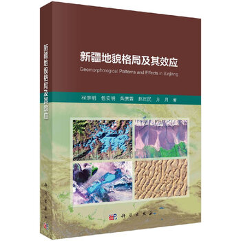 新疆地貌格局及其效应/科学出版社