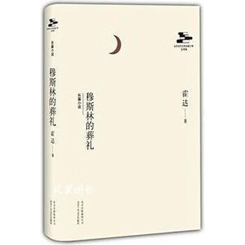 穆斯林的葬礼 霍达 著 北京十月文艺出版社