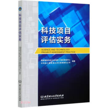 科技项目评估实务 :国家国防科技工业局军工项目审核中心,中科信工程咨询北京有限责任公司 编 北京理工