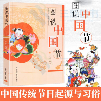 图说中国节 大乔  近50个中国传统节日起源故事习俗 中国传统节日 人文社科 民俗文化中国社会科学出版社 9787500473817