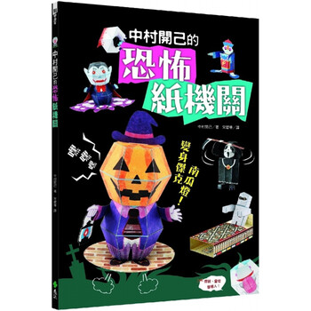 台版 中村开己的恐怖纸机关 图文详解9款惊悚惊奇鬼怪纸机关模型制作减压趣味生活手作