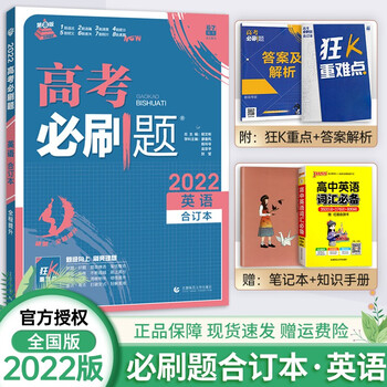 【全国版/新高考】 高考必刷题 语文数学英语政治历史地理物理化学生物合订本高中必刷题高考 【全国版】 高考必刷题合订本英语