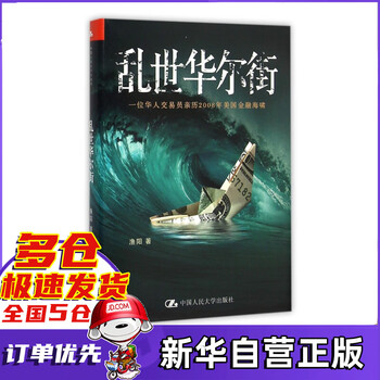 乱世华尔街(一位华人交易员亲历2008年美国金融海啸)(精)