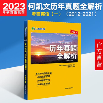 【官方正版预售】2023考研英语真题 文都何凯文考研英语历年真题全解析考研英语一真题