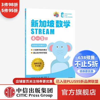 新加坡数学STREAM 4—5岁 艾伦谭著 中信出版社图书