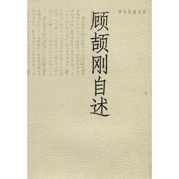顾颉刚自述 刘俐娜 河南人民出版社