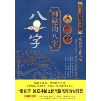 八字:神秘的八字(新修订本) 腾德润 广西人民出版社