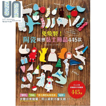 免烧制 陶瓷质感黏土饰品445款 港台原版 くまだまり 台湾东贩